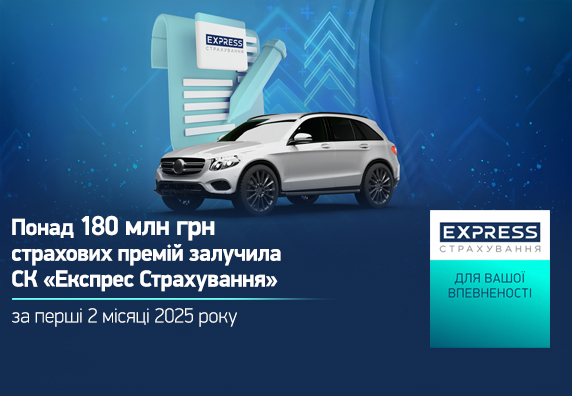 СК «Експрес Страхування» залучила більше 180 млн грн страхових премій у січні-лютому 2025 року